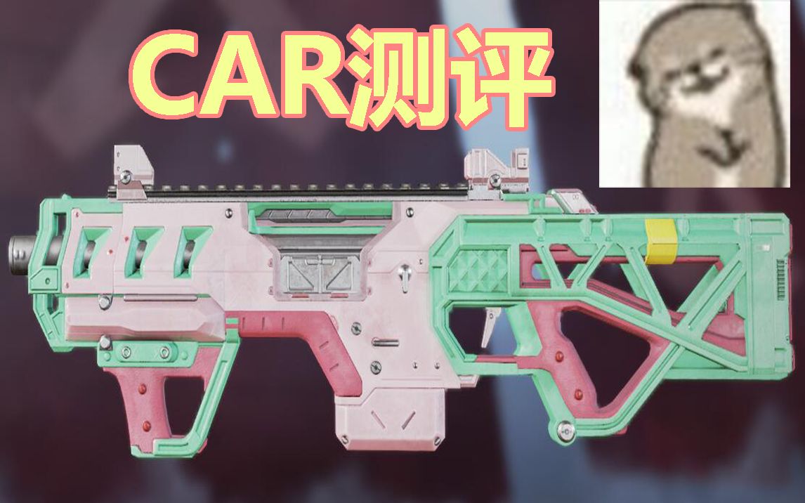 APEX最新冲锋枪《CAR》的武器测评！【APEX英雄】_网络游戏热门视频