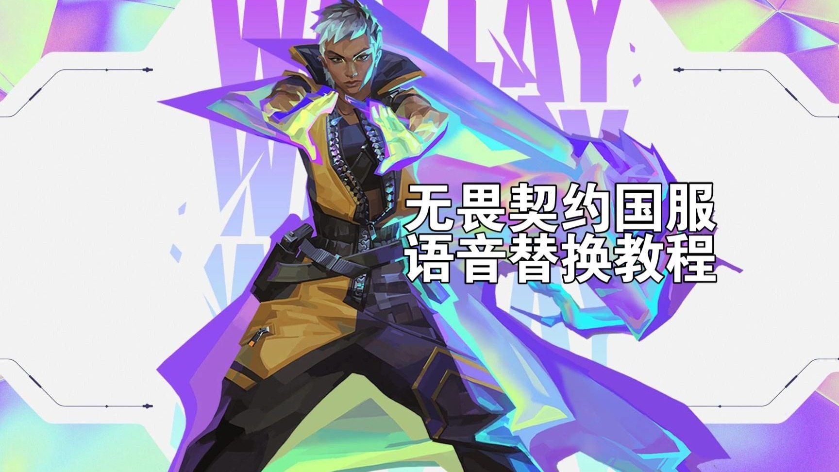 补档-无畏契约语音替换工具使用演示(适用登录器版本2.7以上 2.14以下)-BK_201-BK_201-哔哩哔哩视频