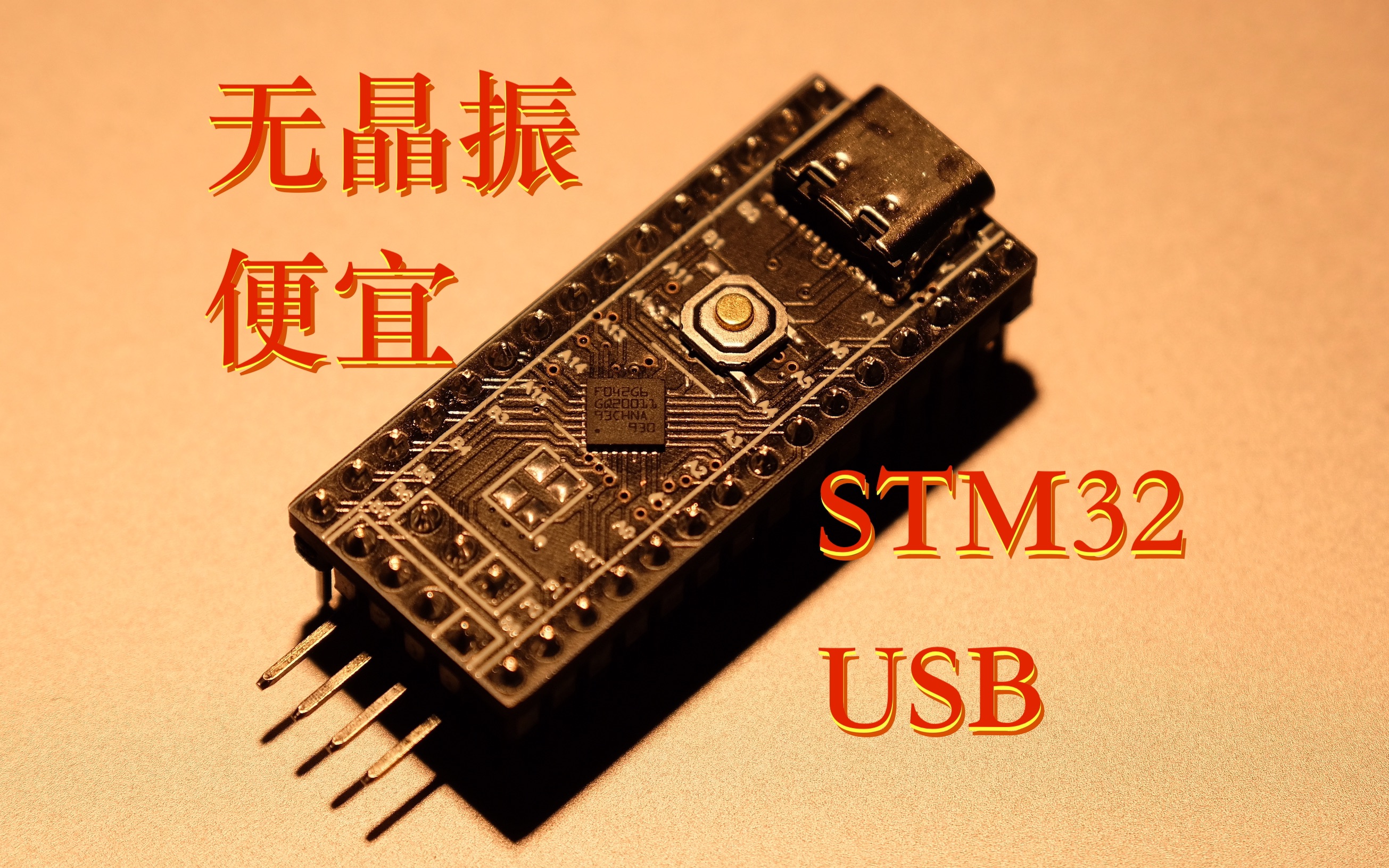 【教程】不需要Jlink的STM32。USB上传超简洁「廉价」开发板。_哔哩哔哩_bilibili