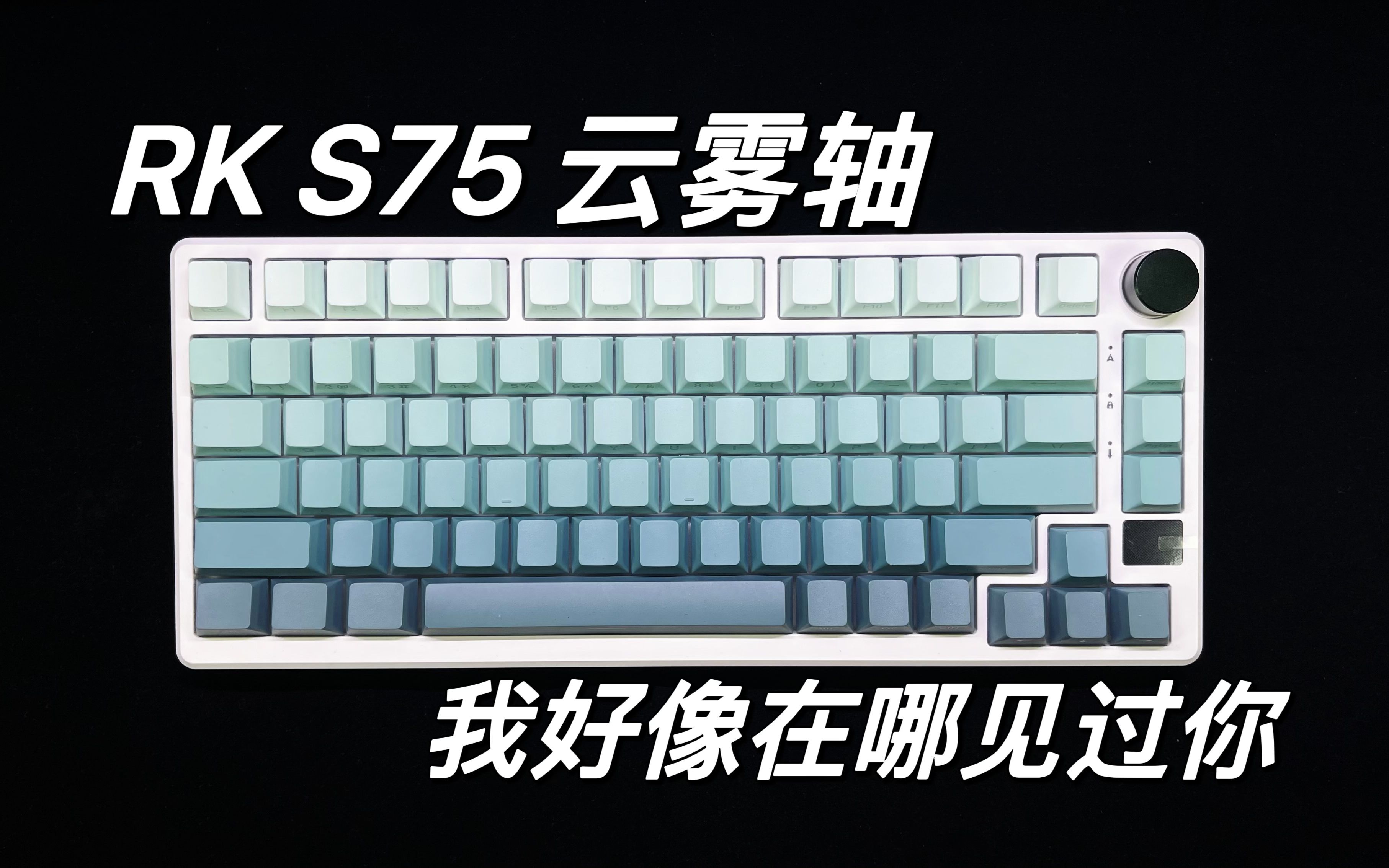 RK S75 海渊侧刻 云雾轴 | 因为一颗旋钮，爱上一把键盘。开箱+上手体验+详细测评。 - 视频下载 Video Downloader