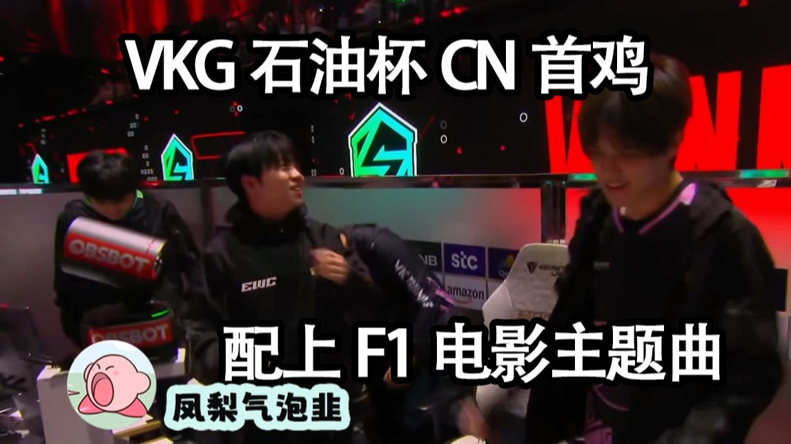 VKG中国战队首鸡配上F1电影主题曲，全程高能燃炸了-凤梨气泡韭-凤梨气泡韭-哔哩哔哩视频