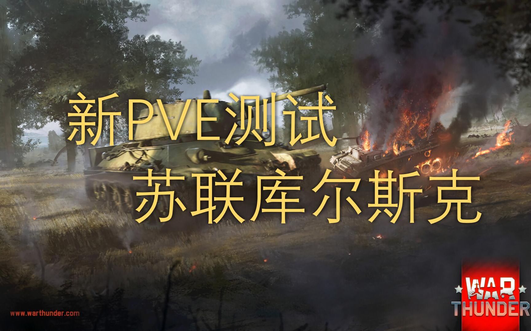 War Thunder™新PVE—苏联库尔斯克1943_哔哩哔哩_bilibili