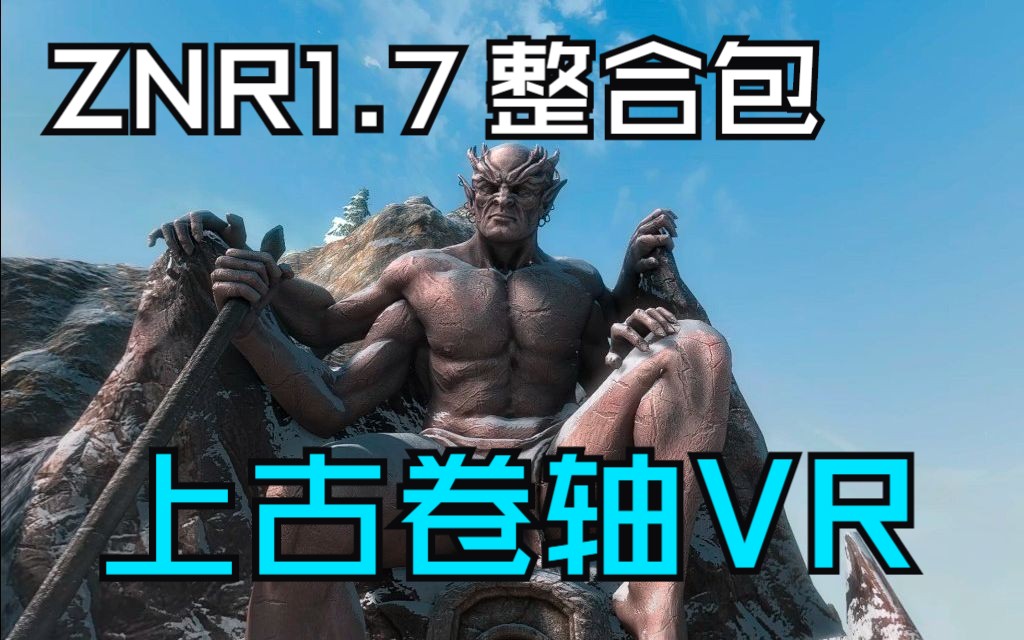 整合包-上古卷轴5VR-ZNR1.7-恋の恋Official-老滚5-哔哩哔哩视频