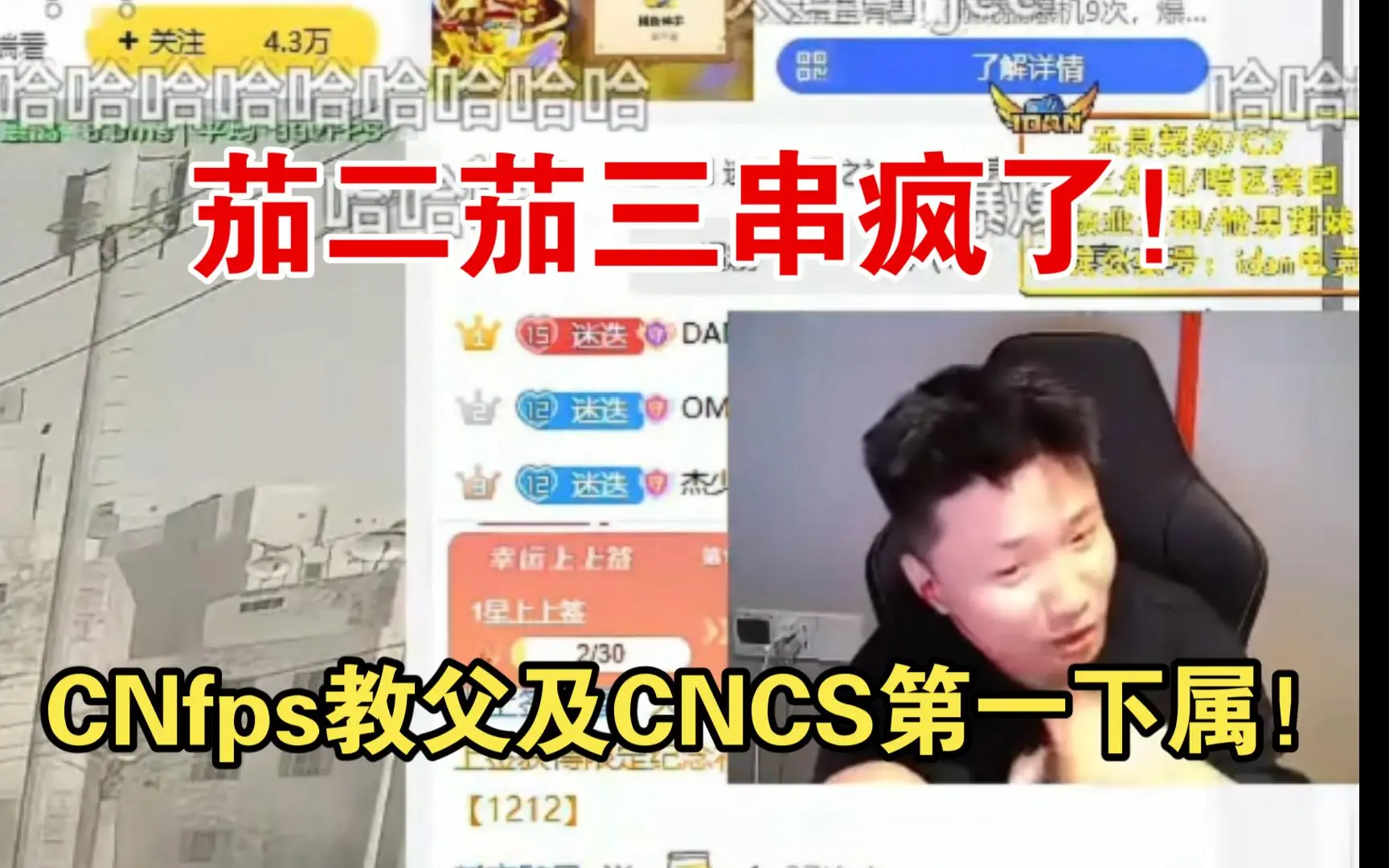 串疯了！蛋总正式宣布为CNFPS教父，jee就是CNCS第一下属：教父不是玉麒麟吗？_哔哩哔哩bilibili
