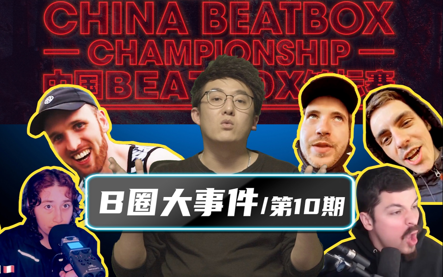 【BBTV】BEATBOX大事件·第十期|CNBC2021；GBB21双人团体组；5v5设备赛；世界女子接龙；BASS族谱？BBX比赛评分标准；poh到底算啥音 - 视频下载 Video ...