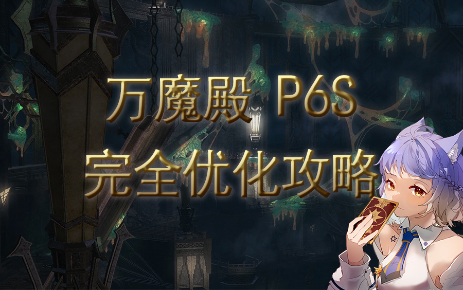 【P6S】万魔殿炼净之狱零式六层 近战无损打法攻略 - 哔哩哔哩