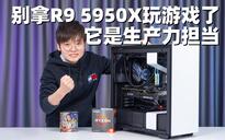 【开箱评测】别拿R9 5950X玩游戏了！看看他的生产力究竟有多强？ - 哔哩哔哩
