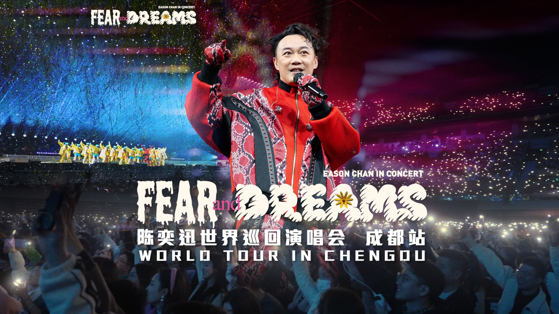 【官方视频】陈奕迅FEAR AND DREAMS 成都站 | 完结篇 「你们好巴适！」-陈奕迅FearNDreams巡演-陈奕迅 ...