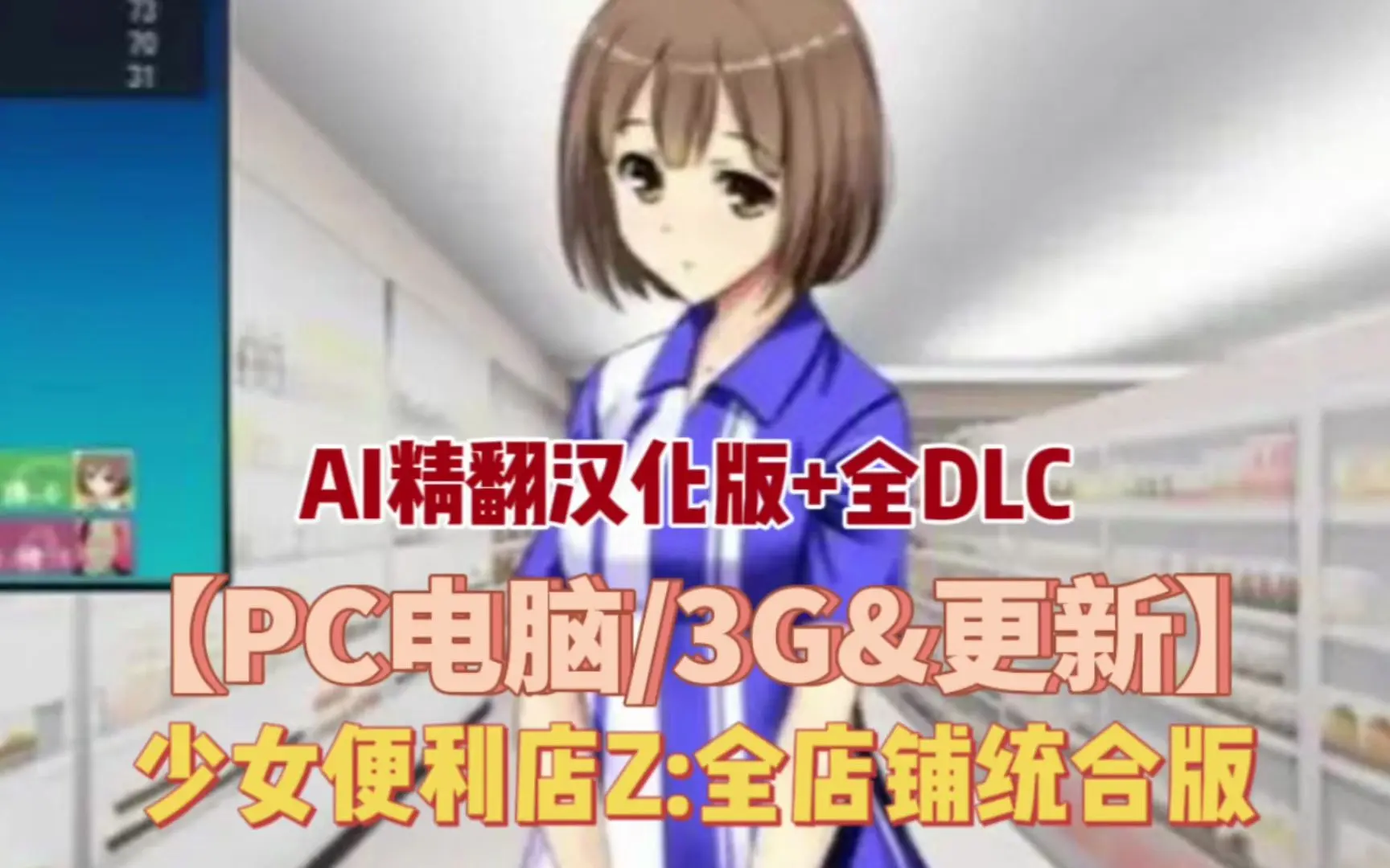 【ADV/汉化版】少女便利店Z:全店铺统合版 AI精翻汉化版+全DLC 模拟经营游戏 【PC电脑--3G&更新】