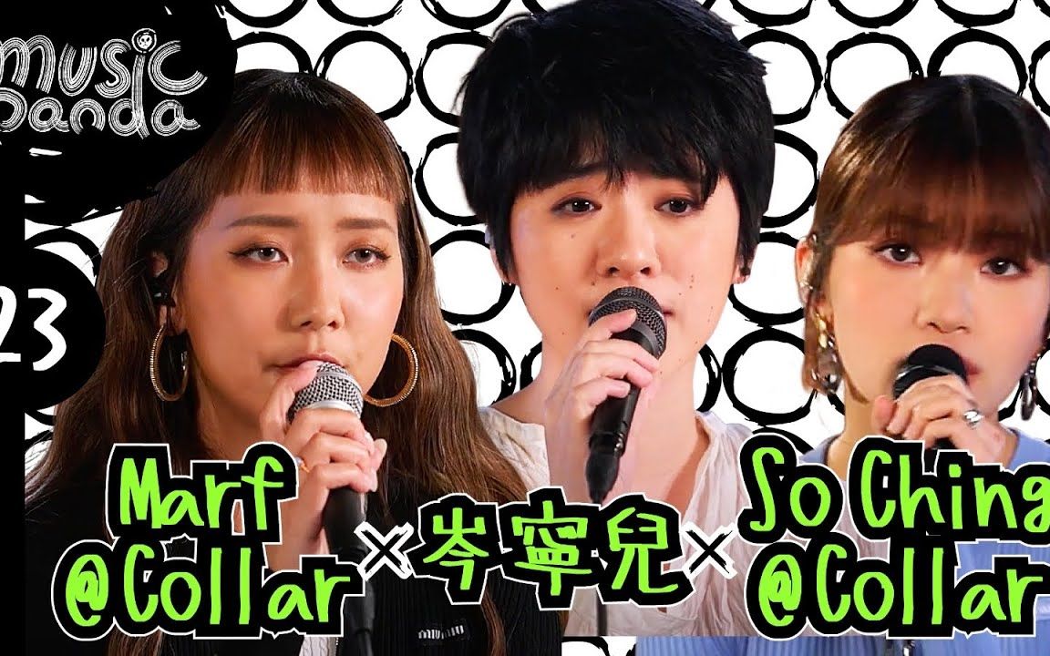MusicPanda EP23 岑宁儿 Marf & Soching@COLLAR｜MaybeItsFortheBest 救命歌 风的形状 ...