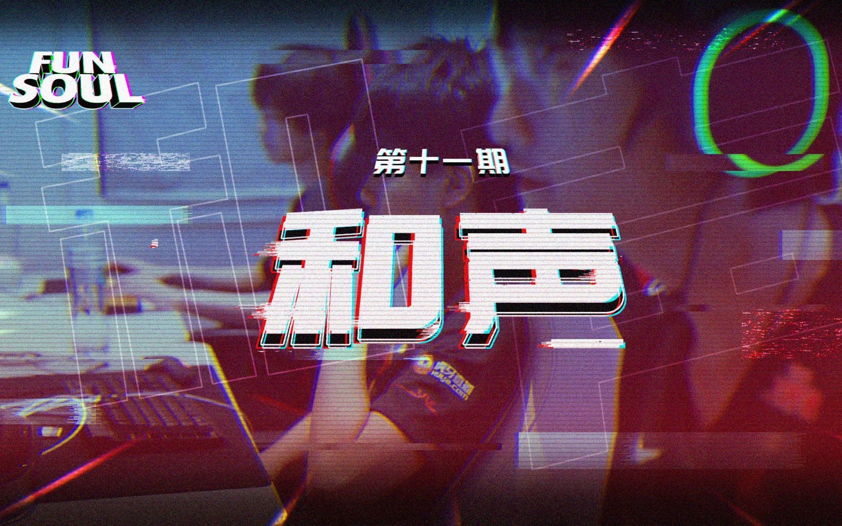 《FUN+SOUL》第十一期：和声_哔哩哔哩_bilibili