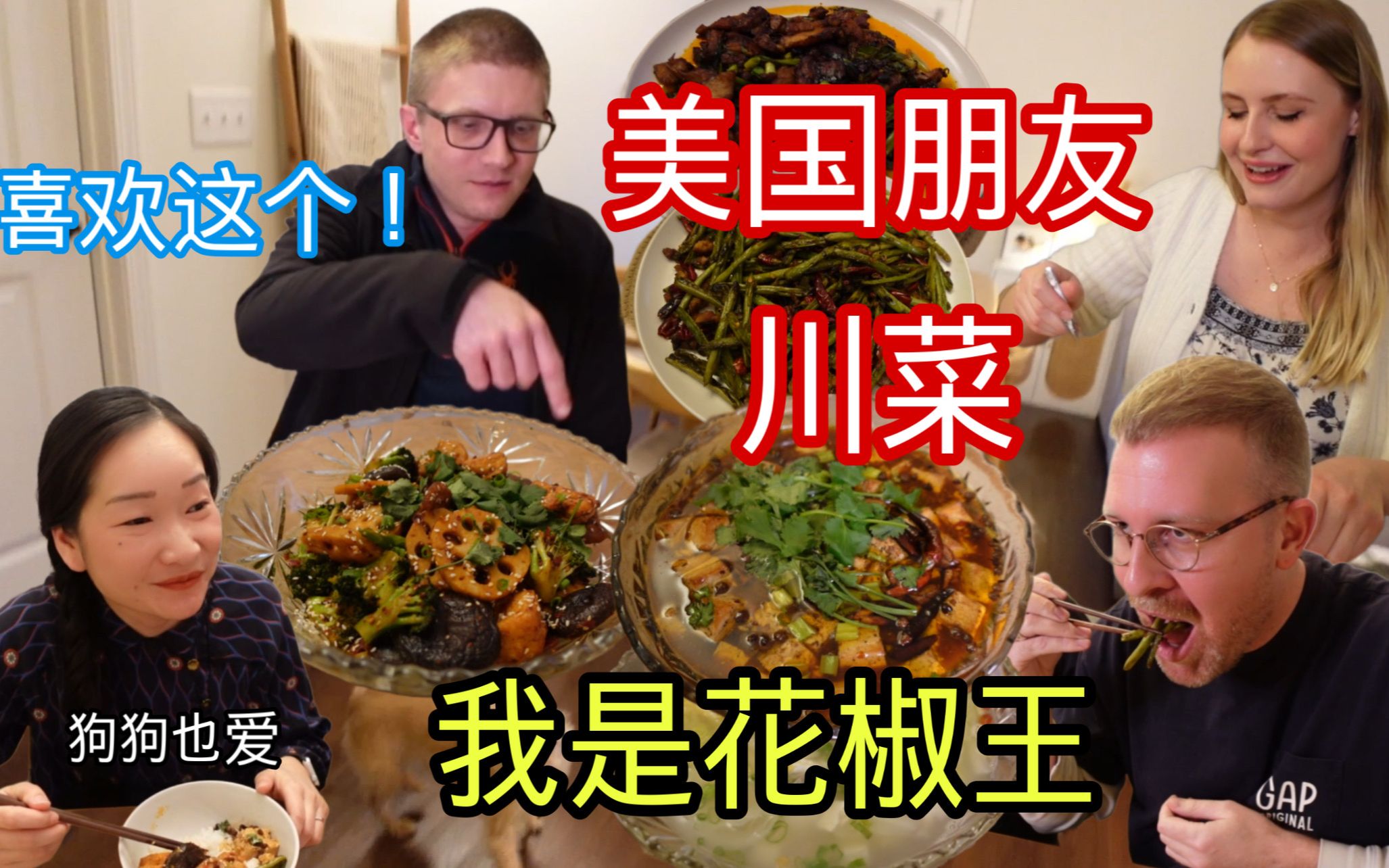 美国朋友生活在中国8年，中文流利，喜爱川菜，会喜欢我的中餐吗？-田纳西Jay和Ari-田纳西Jay和Ari-哔哩哔哩视频