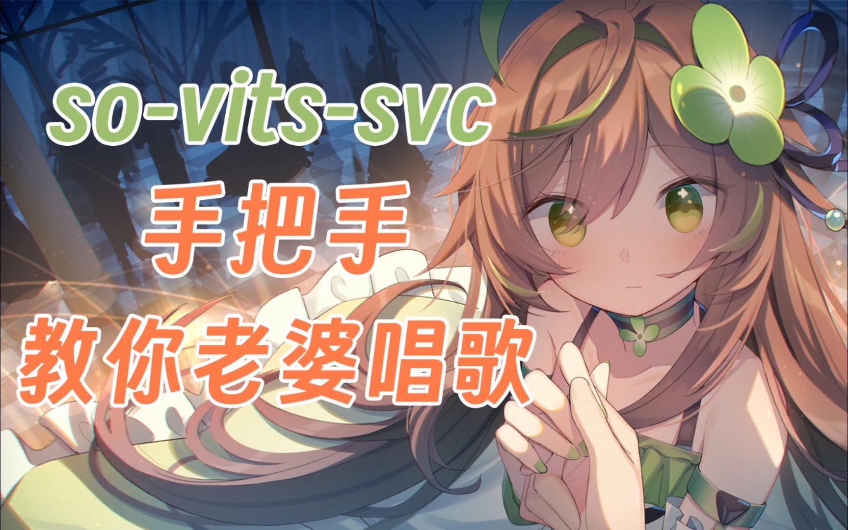 【so-vits-svc】手把手教你老婆唱歌-NiouLeung-深度学习项目-哔哩哔哩视频