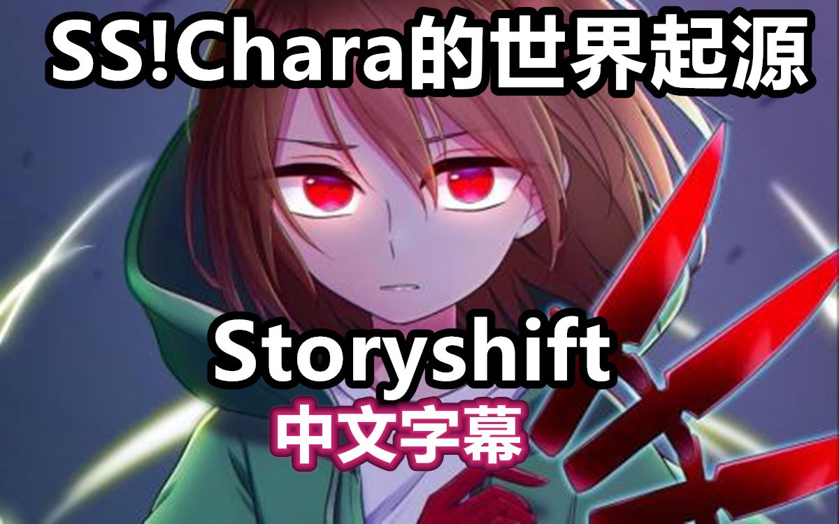 【Undertale动画/中文字幕】SS!Chara的世界起源_哔哩哔哩_bilibili