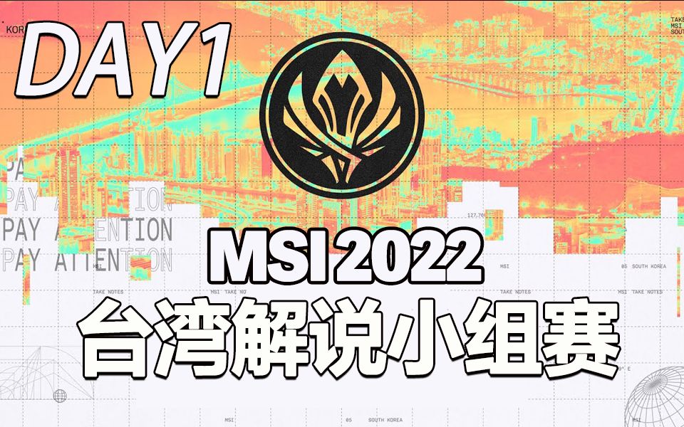 [台湾解说]2022MSI_小组赛 DAY1 - 视频下载 Video Downloader