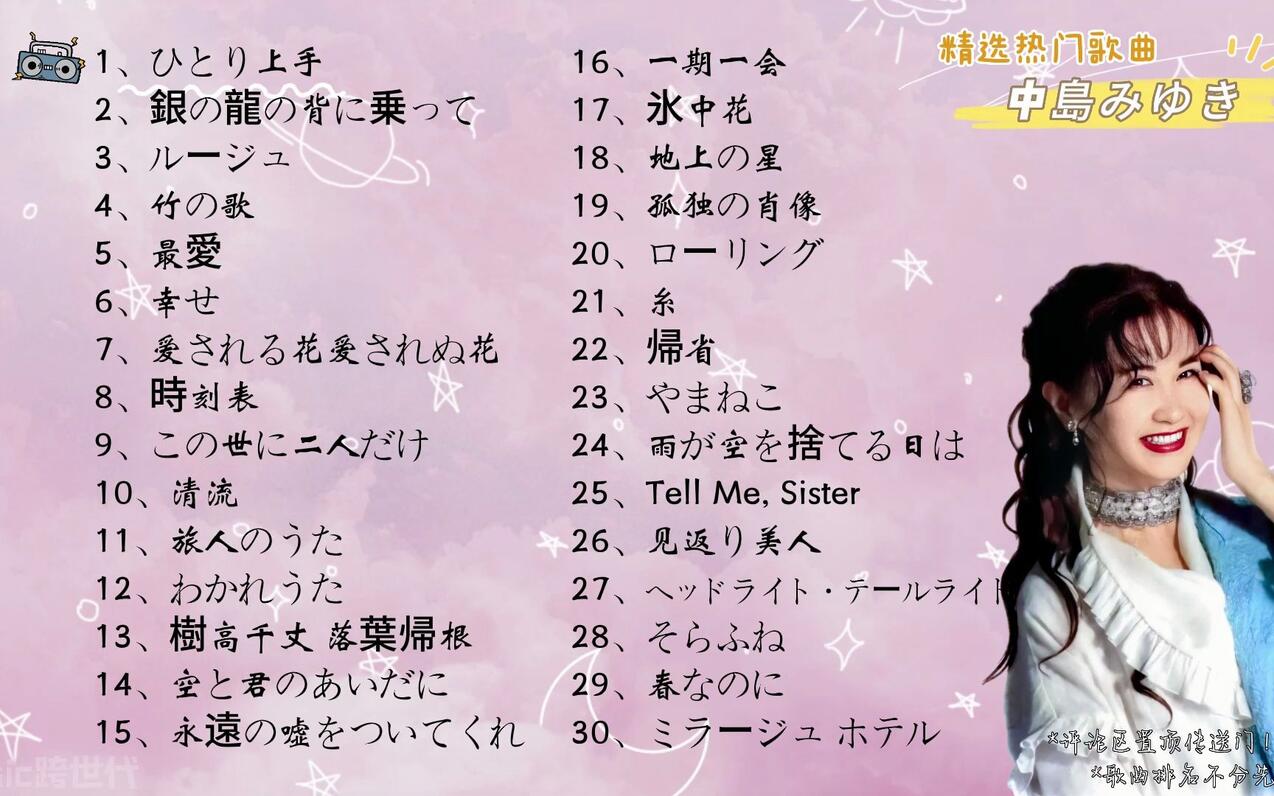 【中岛美雪】精选中島みゆき30首热门好听的歌曲！ 哔哩哔哩 