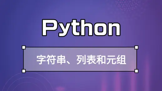 【Python基础语法】字符串、列表和元祖_哔哩哔哩_bilibili