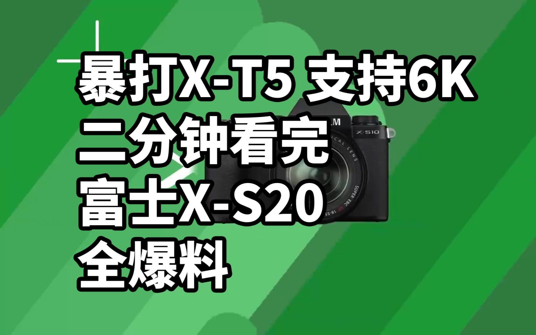 暴打X-T5 支持6K 二分钟看完 富士X-S20全爆料 - 视频下载 Video Downloader
