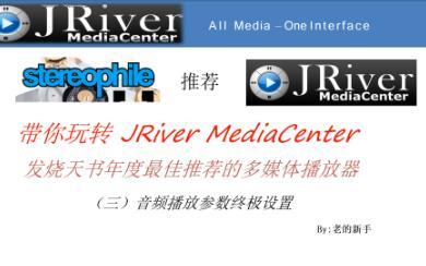 JRiver 音频播放参数终极设置 - 最好的音频播放器之一 - 哔哩哔哩