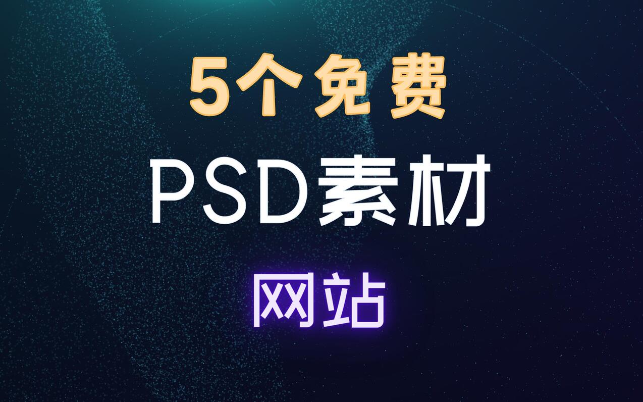 5个免费PSD素材网站 - 哔哩哔哩