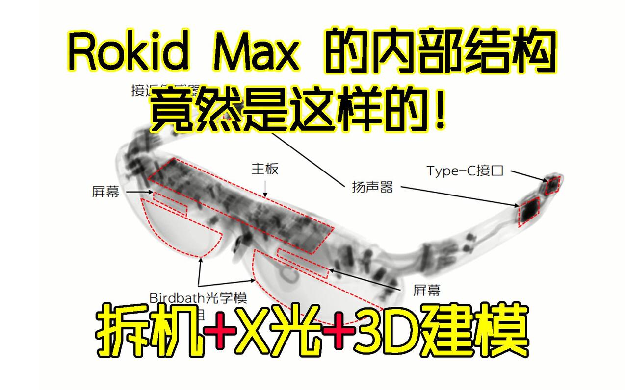 Rokid Max拆解报告（附PDF及视频） - 哔哩哔哩