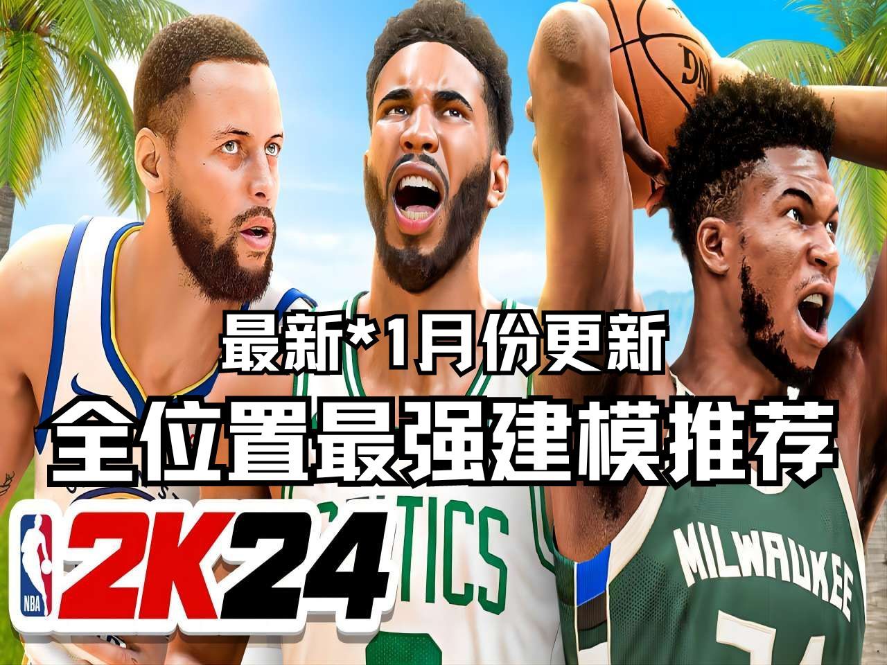 最新！2K24 全位置十大最强建模汇总！-讨厌不机油的人-2k-哔哩哔哩视频