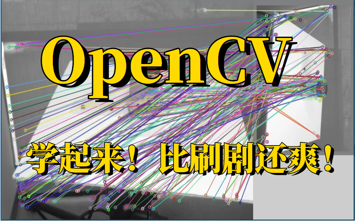 这绝对是全网最好的OpenCV 教程，清华大佬8小时精讲，草履虫都能学会！ - 视频下载 Video Downloader