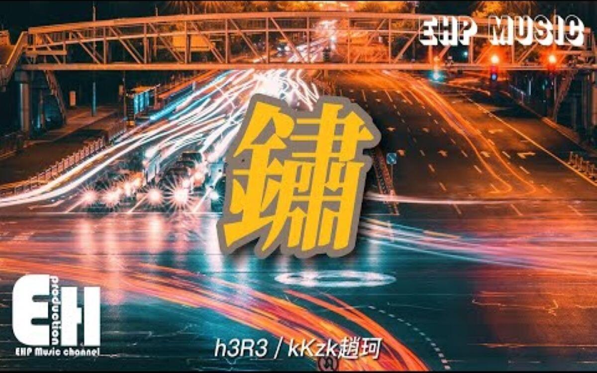 锈 - h3R3/kKzk赵珂 『我越想隐瞒的 越被你揭穿，你为何还要出现在 - 哔哩哔哩