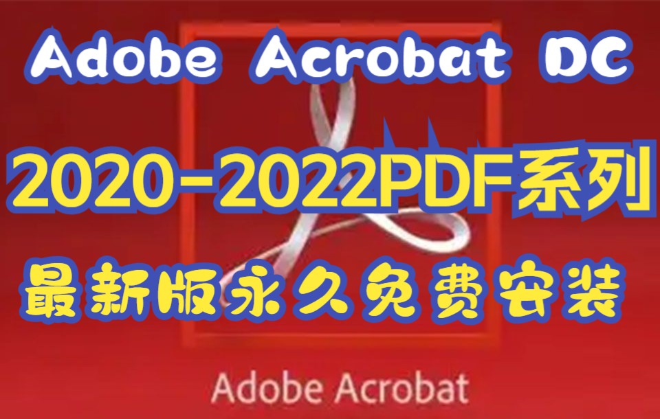 Adobe Acrobat Pro DC 2020-2022最新版安装教程，体积更小功能更强_哔哩哔哩_bilibili