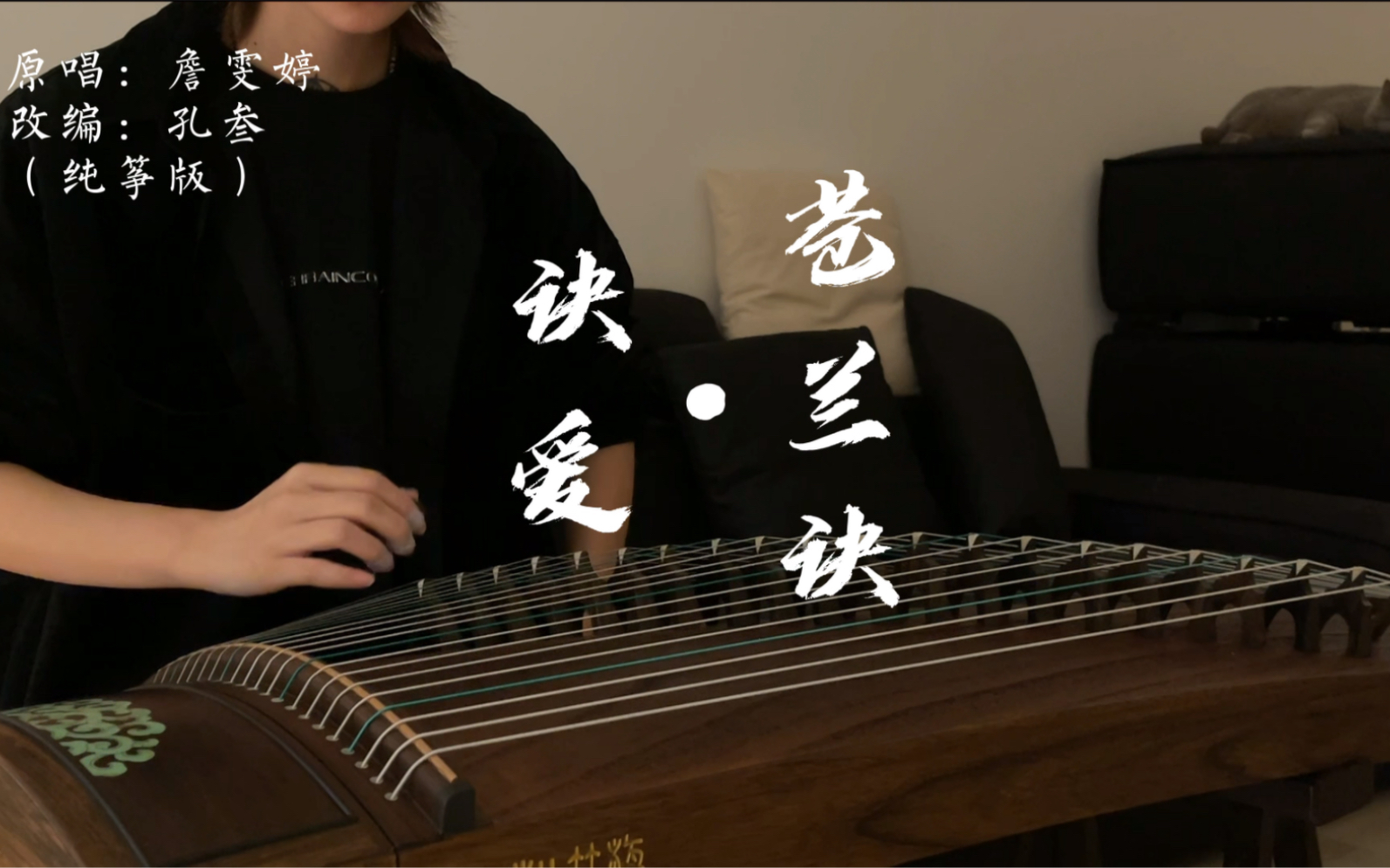 苍兰诀ost |《诀爱》纯筝版-孔叁San-孔叁San-哔哩哔哩视频