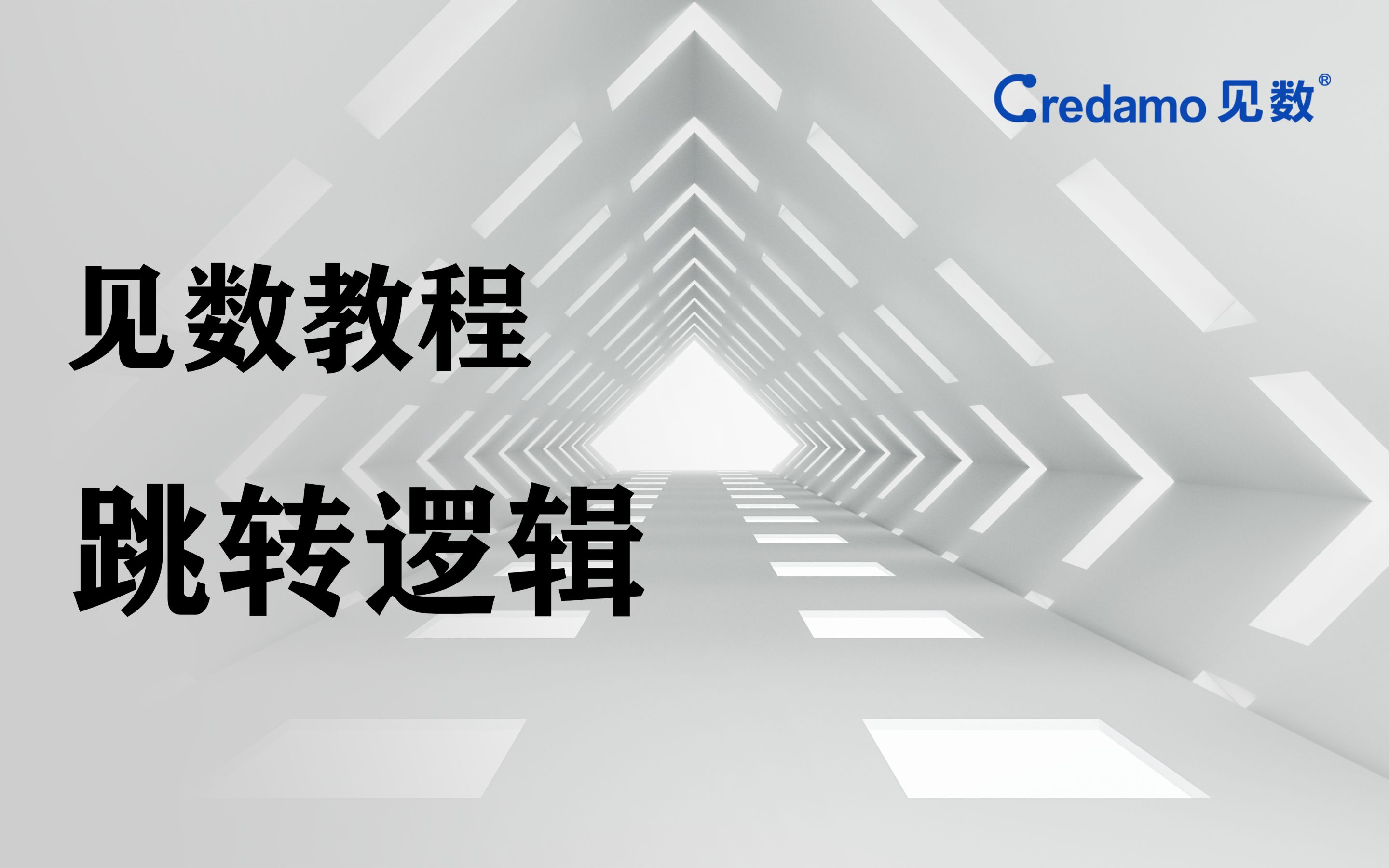 【Credamo见数教程】跳转逻辑_哔哩哔哩_bilibili
