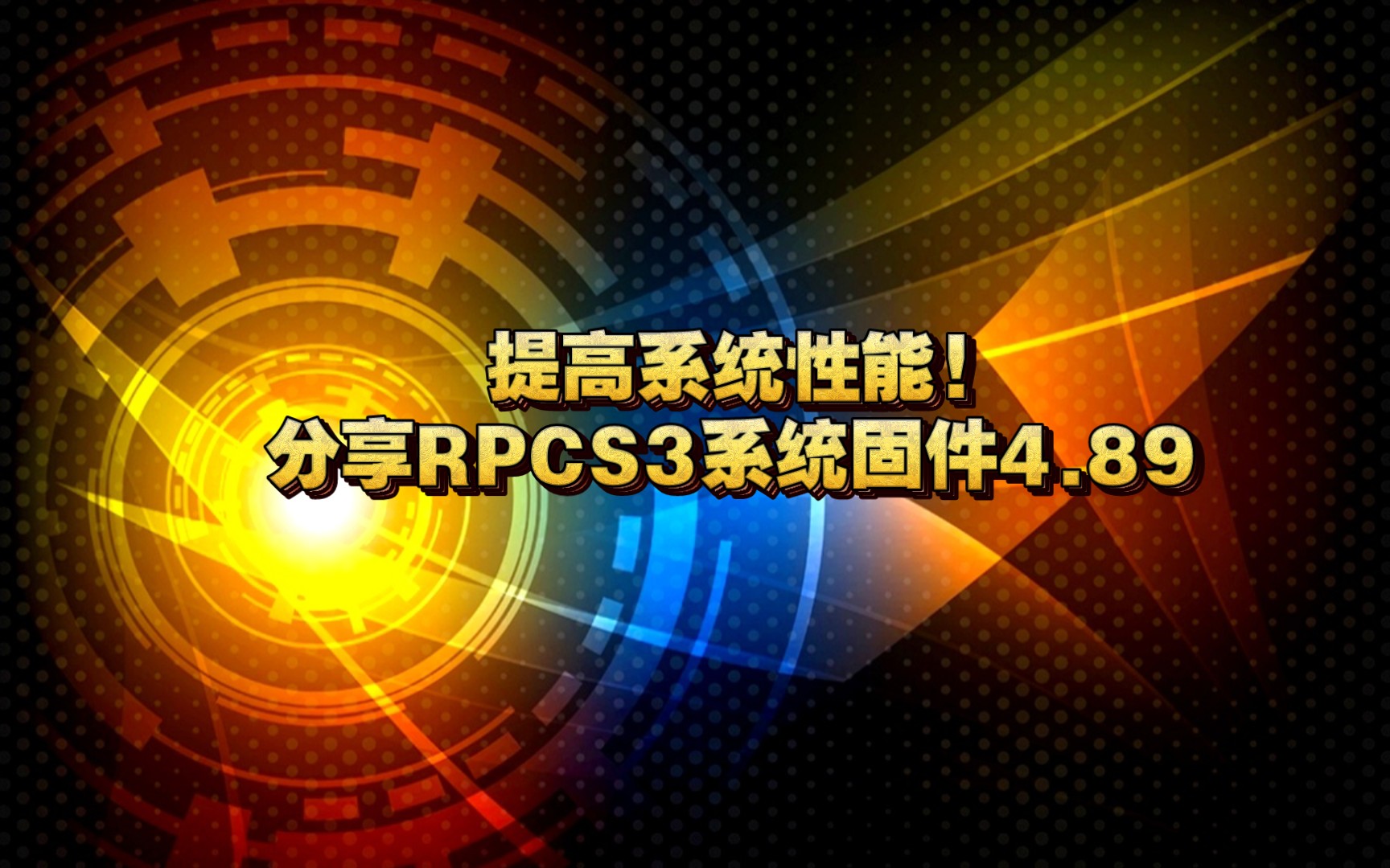 【资讯】提高系统性能! RPCS3模拟器PS3官方系统固件4.89版-461648040-默认收藏夹-哔哩哔哩视频