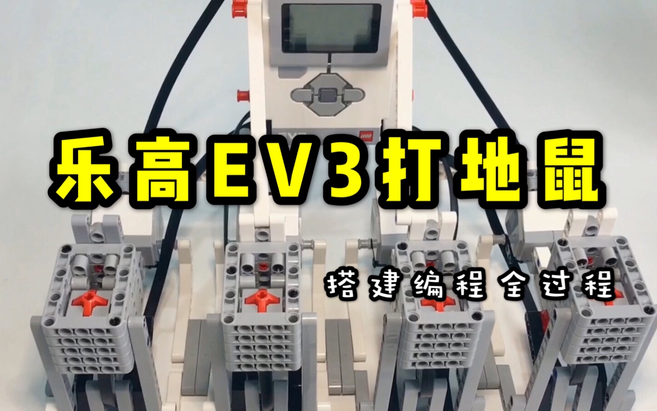 【乐高EV3】打地鼠机搭建 编程全过程_哔哩哔哩 (゜-゜)つロ 干杯~-bilibili