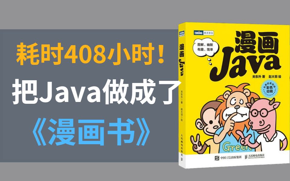 耗时408小时！终于把Java做成了漫画书，如此幽默的学习教程，不会还有人学不会吧？_哔哩哔哩_bilibili