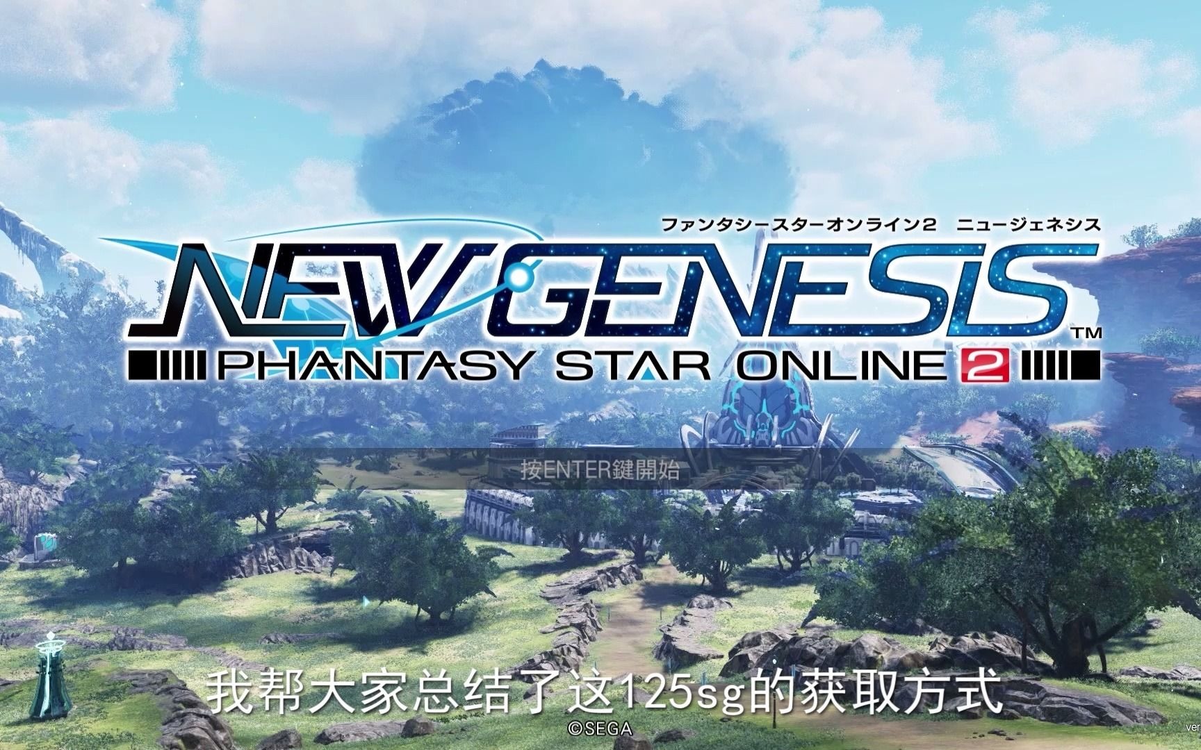【PSO2：NGS萌新福利】日服每周免费获取125SG的方法_网络游戏热门视频