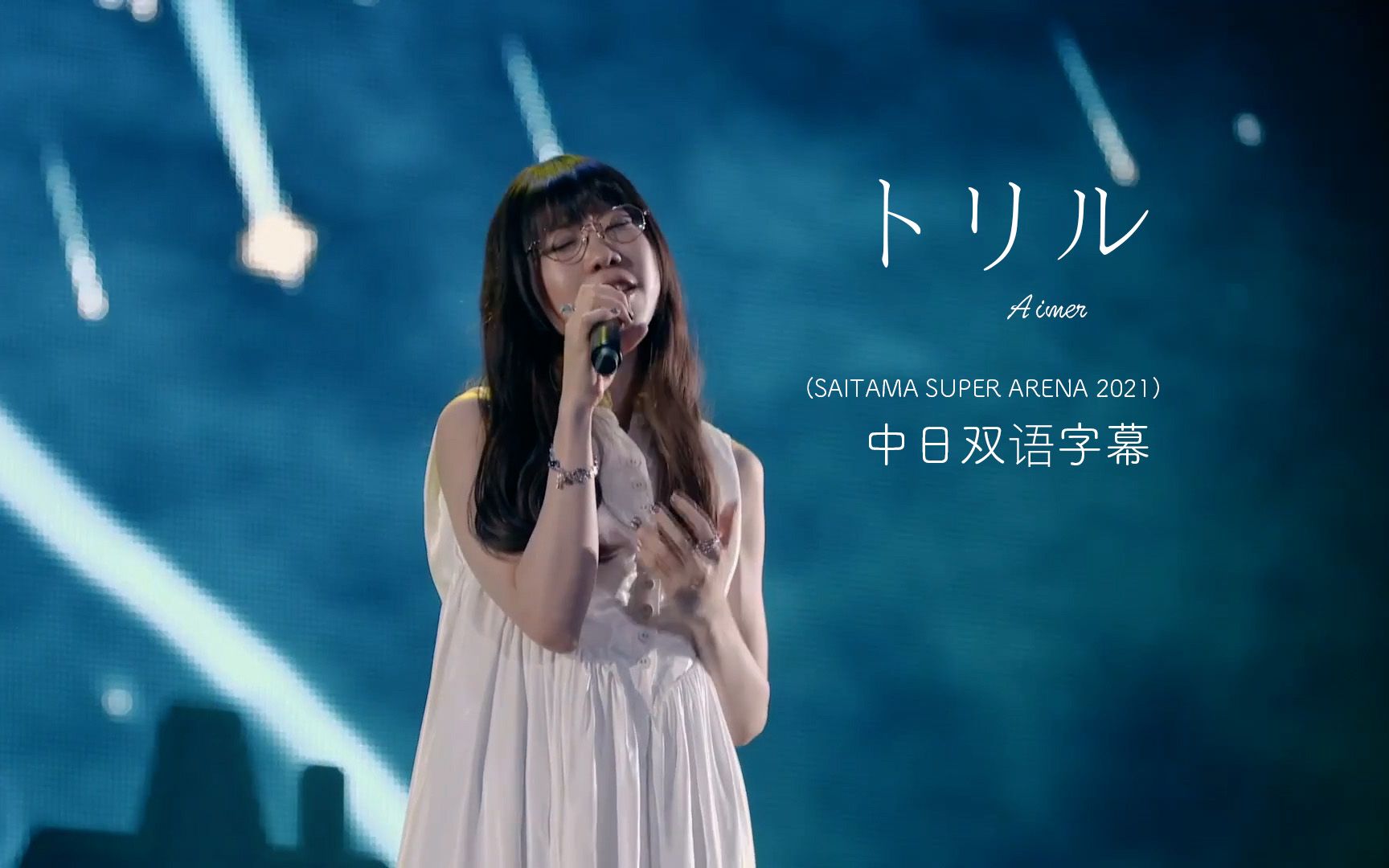 Aimer(エメ) - SPARK-AGAIN 动画《炎炎消防队 贰之章》OP [日本琦玉超级竞技场“night world”] (中日双语字幕)