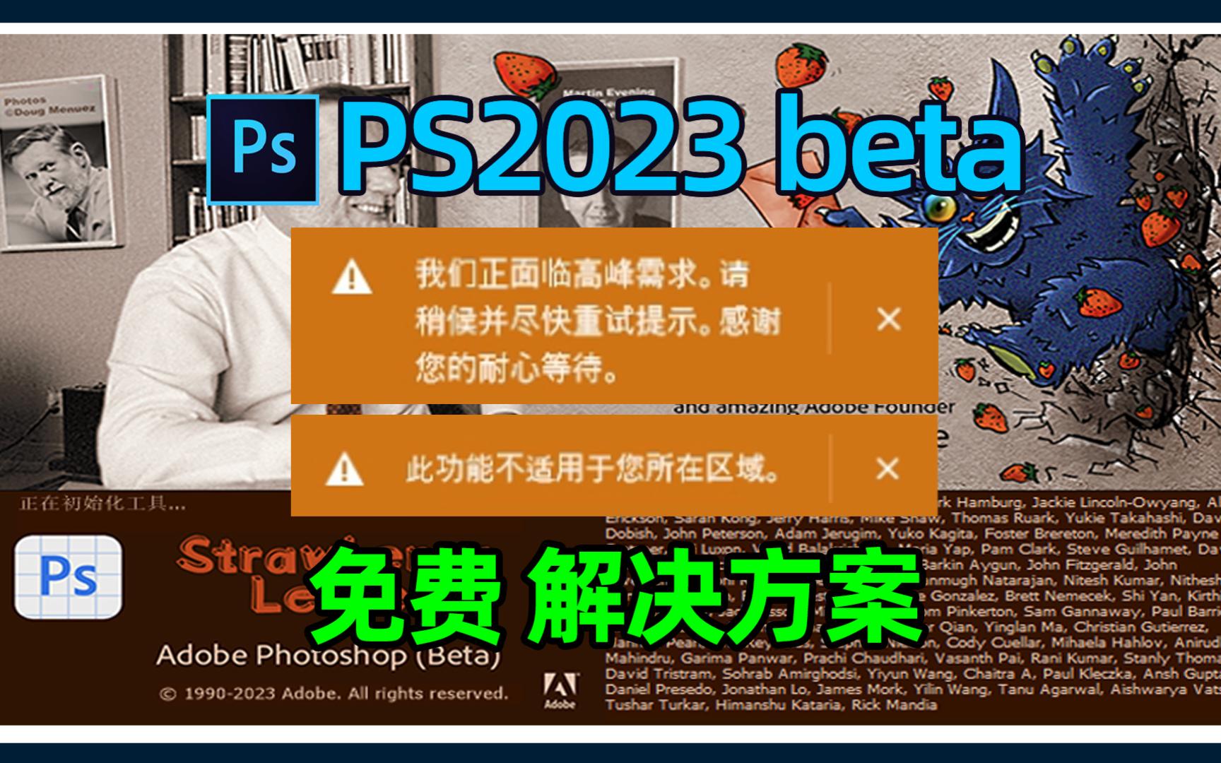 ps2023beta 创成式填充提示面临高峰需求，此功能不适用于您所在地区，免费解决方案 - 视频下载 Video Downloader