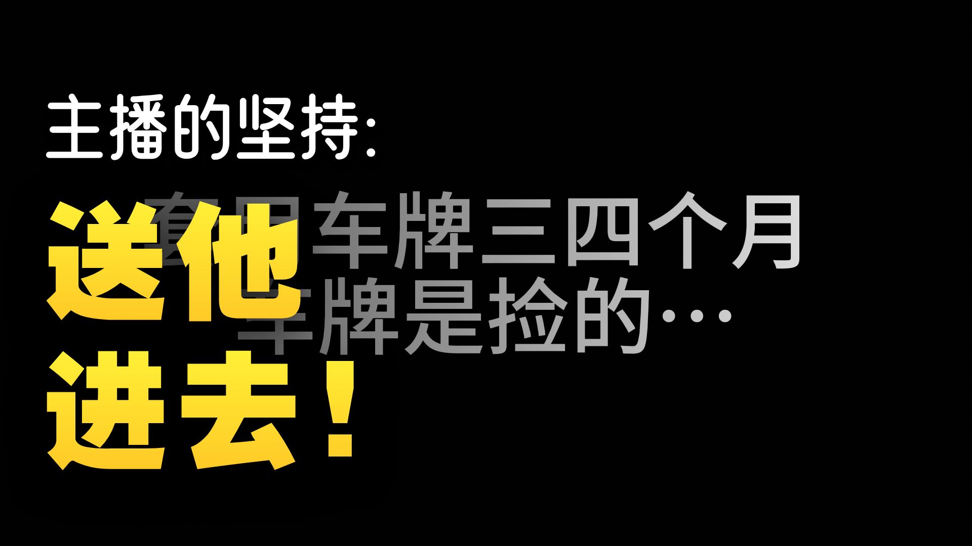 【关于我被同一个小区的业主套牌了6】最后的结果！所谓的“正义”算是来了-23256752-默认收藏夹-哔哩哔哩视频