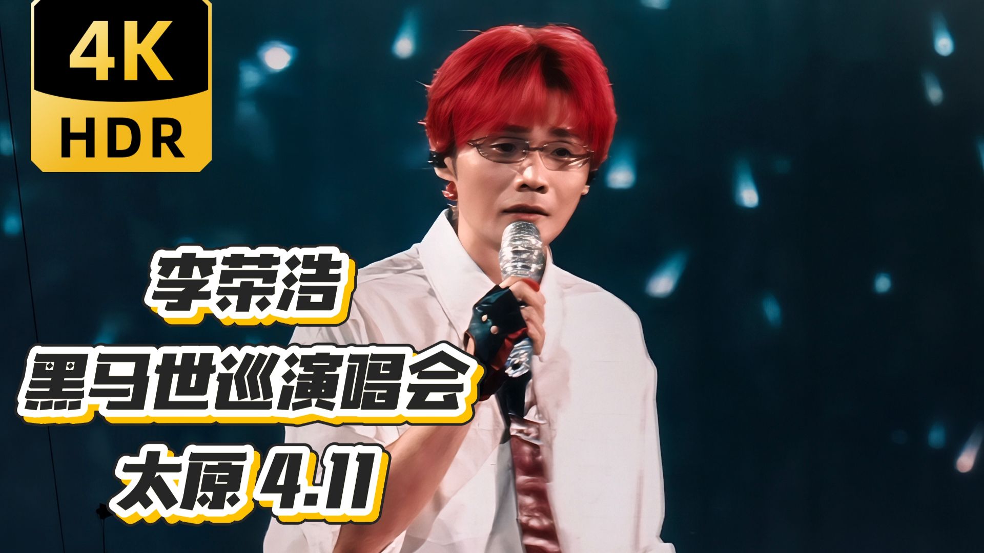 「顶级音质」「4k超清」李荣浩太原站黑马演唱会20260411