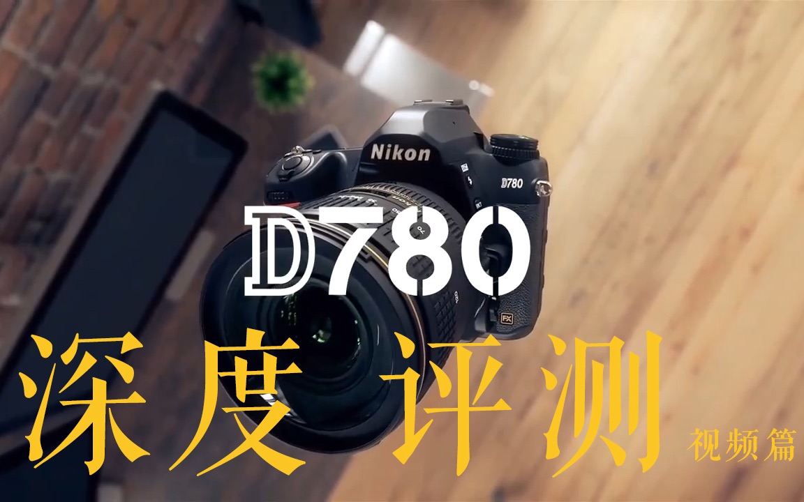 D780深度评测-视频篇_哔哩哔哩_bilibili