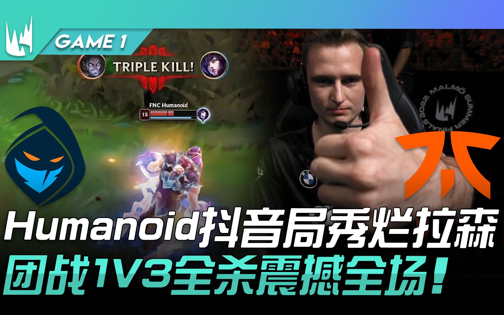 RGE vs FNC Humanoid抖音局赛拉斯秀烂拉森！团战1V3全杀震撼全场！ Game 1 | 2022 LEC夏季季后赛精华 ...