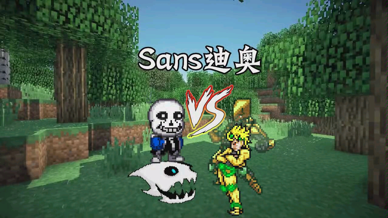 【Mugen】强级+Sans对战Dio【60帧】【1080P】_哔哩哔哩_bilibili