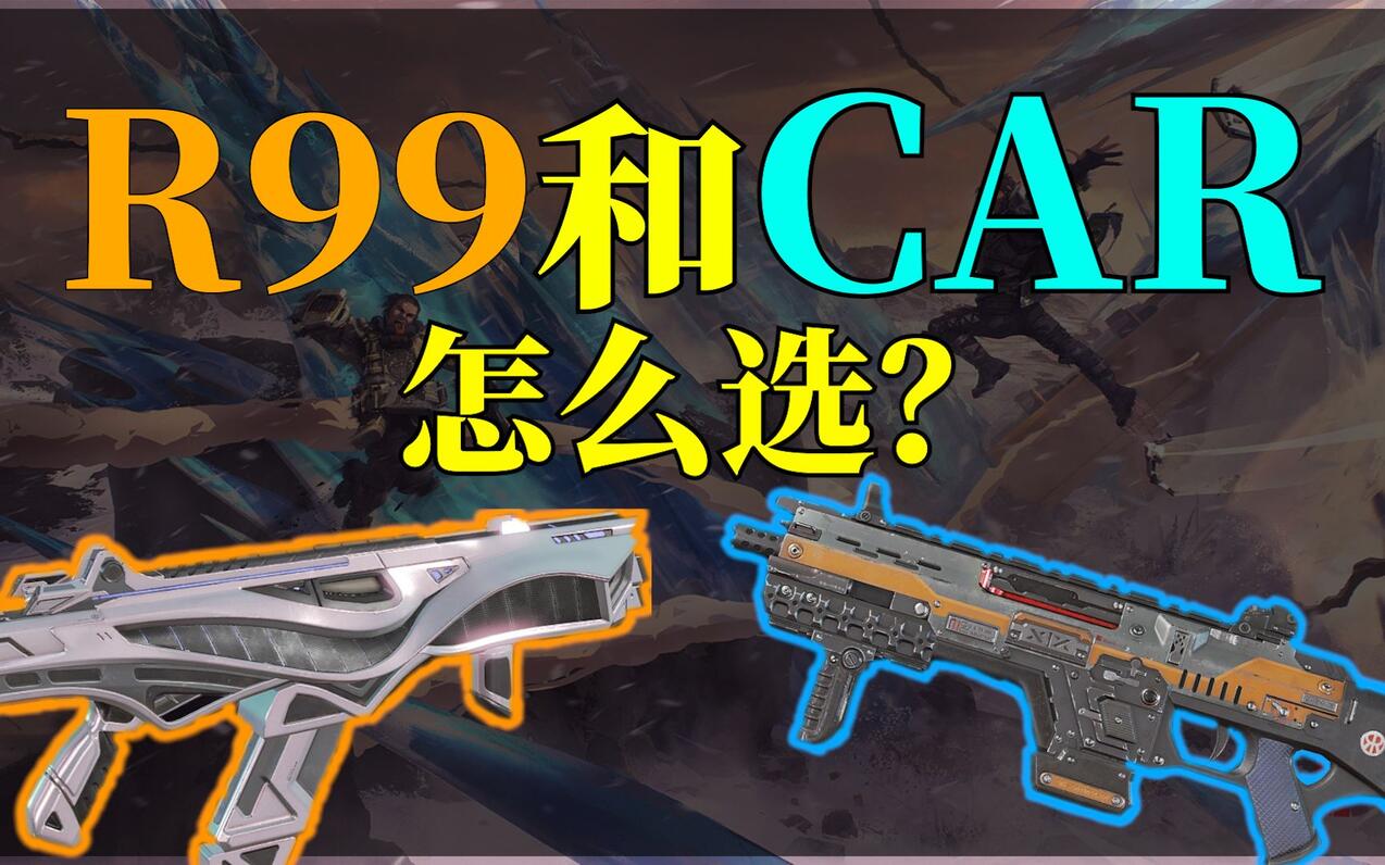 【APEX】 R99和CAR最完整数据对比！那把更强势？【APEX枪械鉴赏】 A - 哔哩哔哩