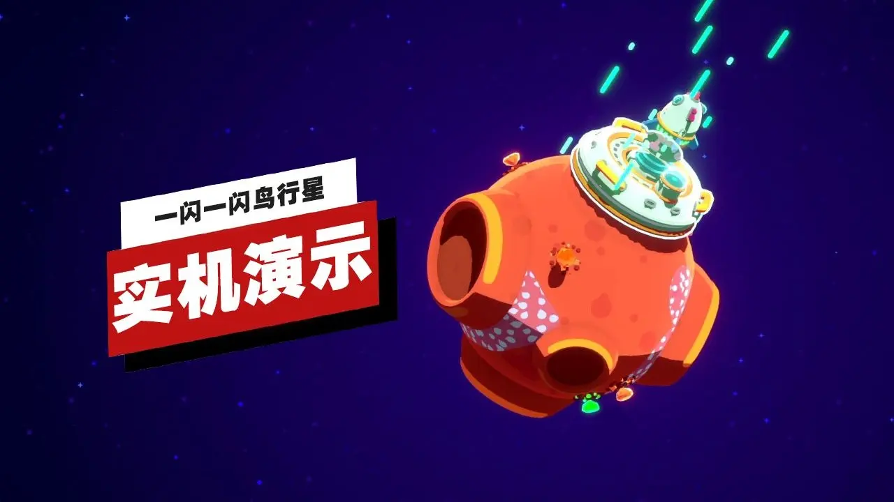 【IGN】《一闪一闪鸟行星》试玩Demo序章实机演示_哔哩哔哩bilibili