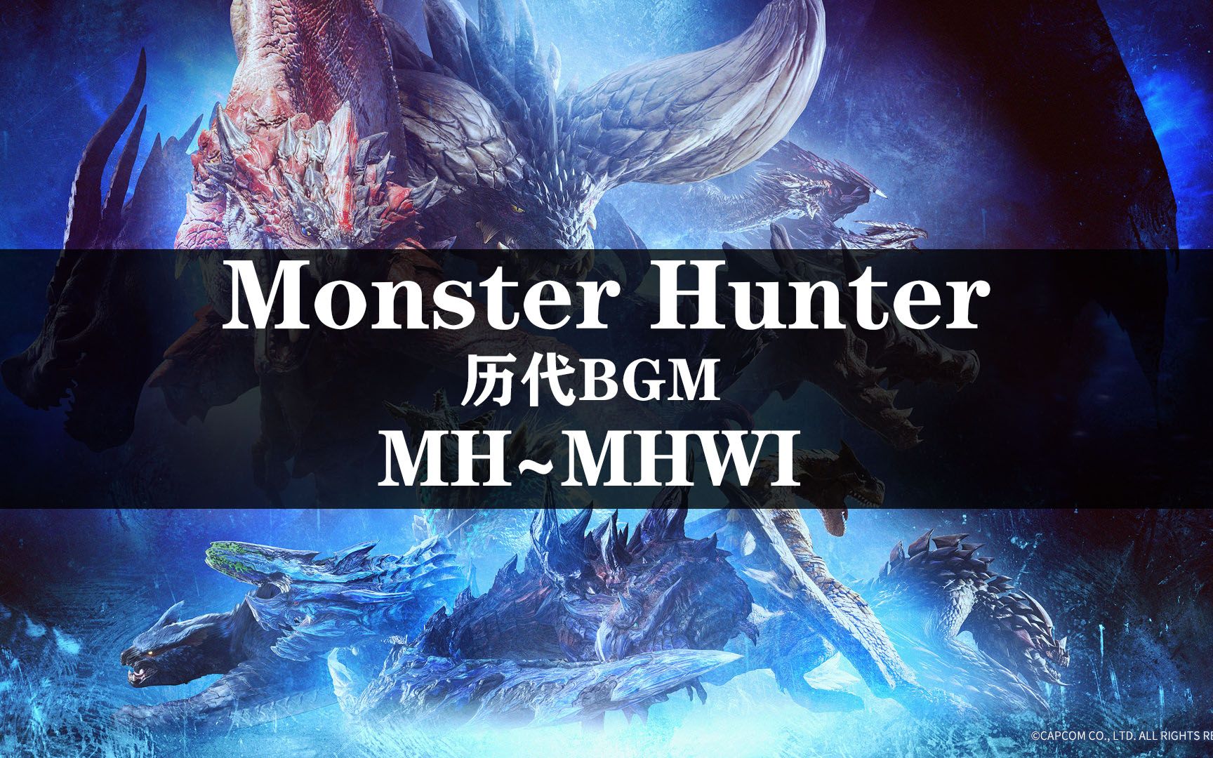【游戏OST】怪物猎人历代怪物专属BGM合集 MH～MHWI世界冰原 | Monster Hunter Music Medley_哔哩哔哩 ...