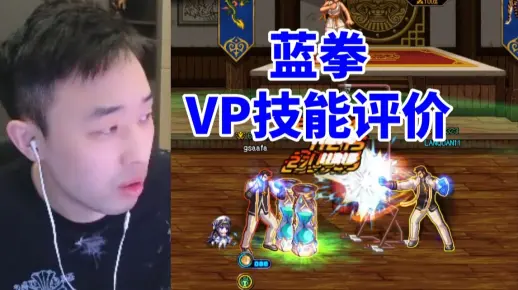 【大硕嘉宾】DNF蓝拳VP技能评价_哔哩哔哩bilibili_地下城与勇士_游戏杂谈