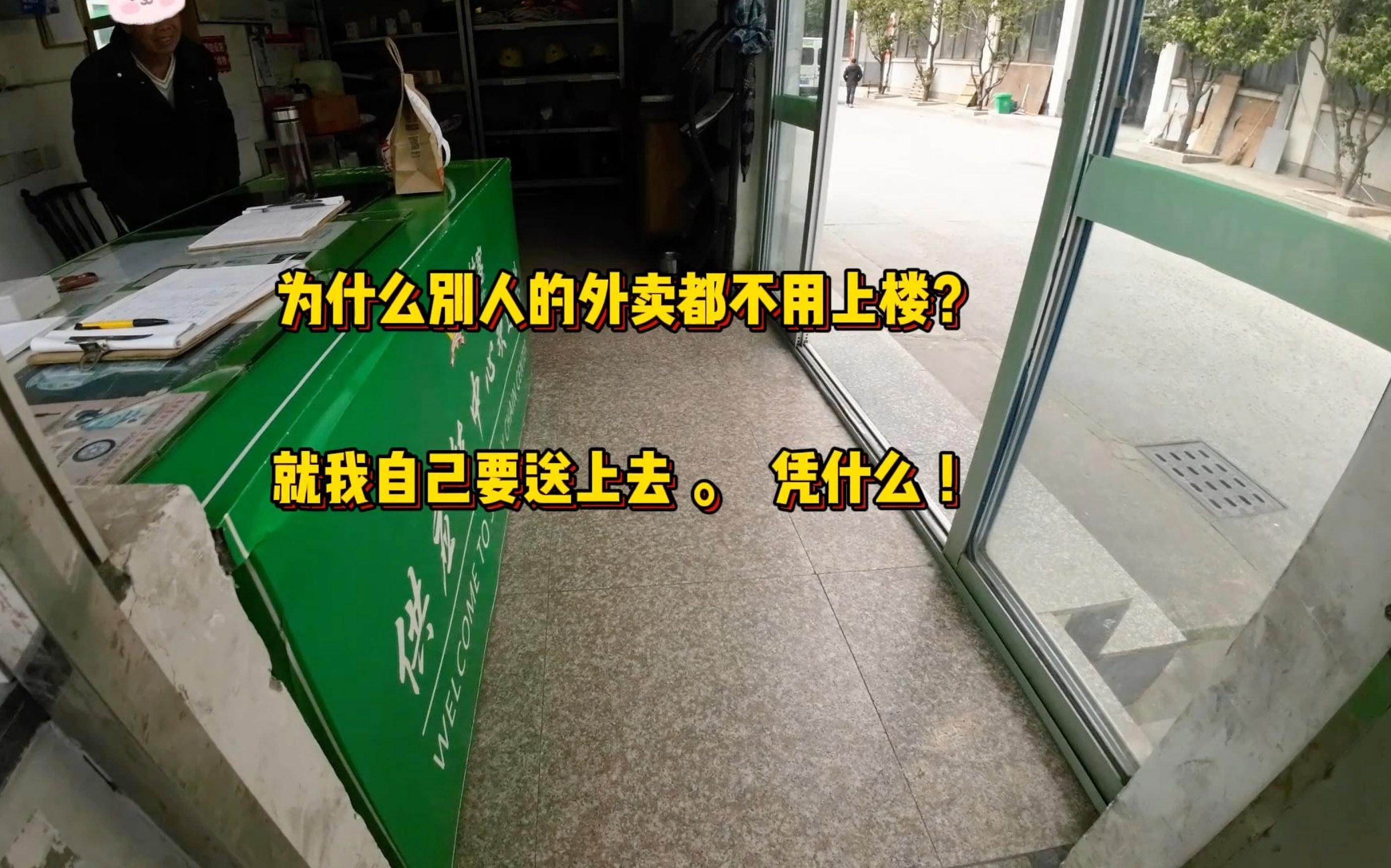 外卖小哥送餐遭遇区别对待-老六liul-老六liul-哔哩哔哩视频