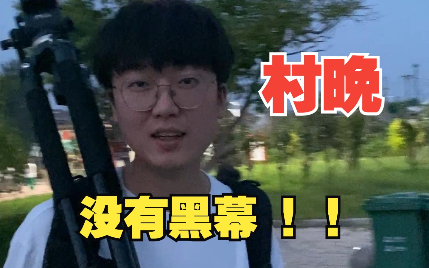 在农村最最真实的舞台表演！太有趣了！-97张院长-97张院长-哔哩哔哩视频