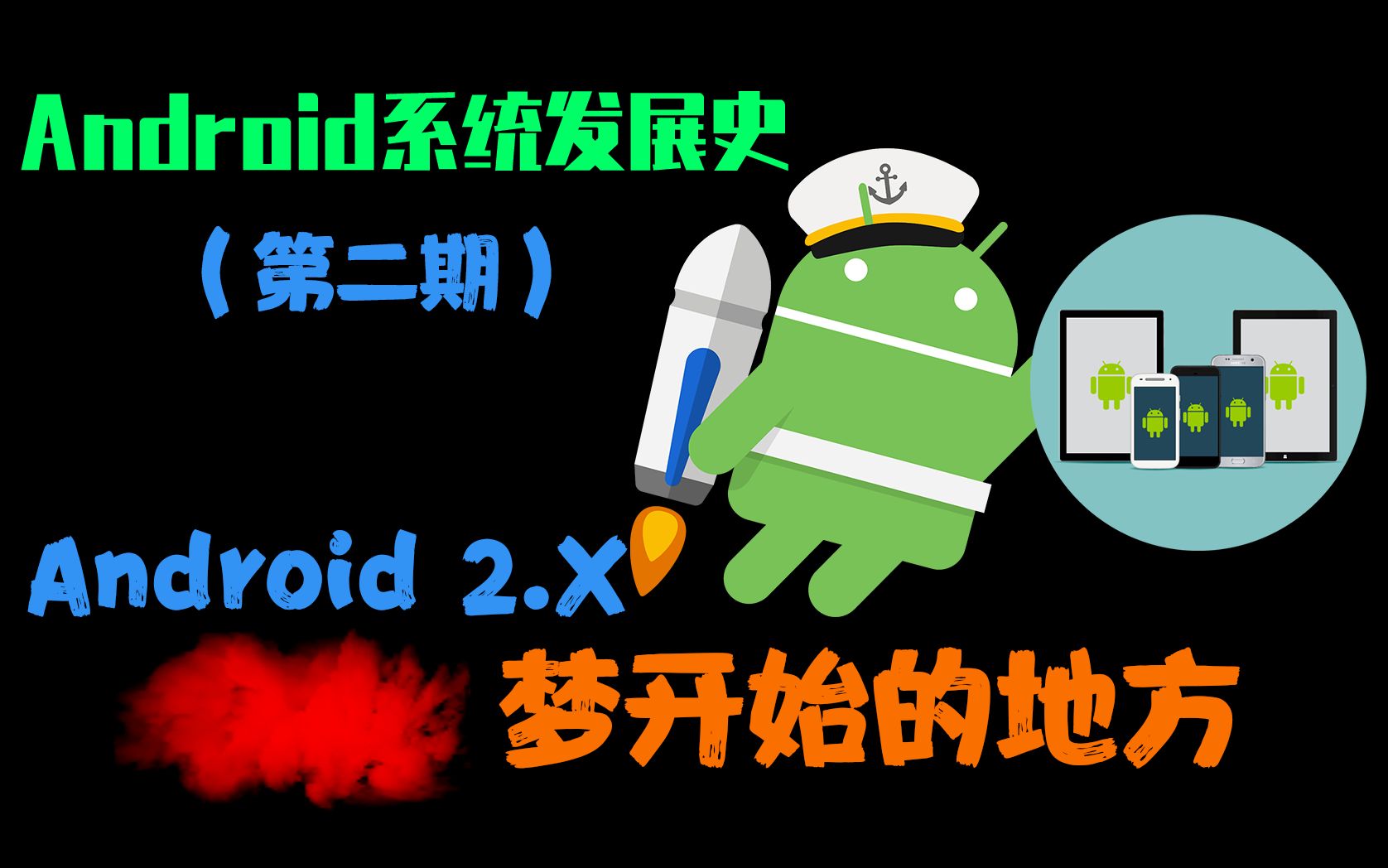 Android旗舰发展史(二) Android2.x是你梦开始的地方吗？_哔哩哔哩_bilibili