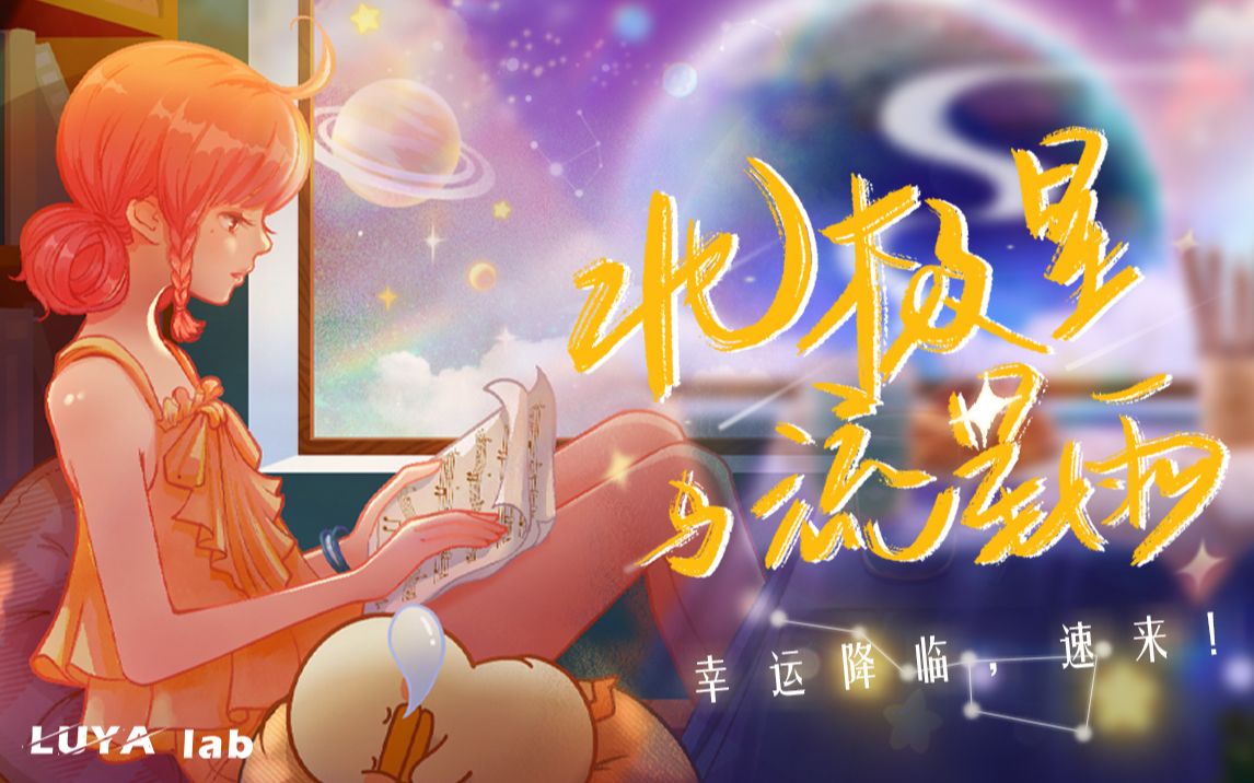 【LUYA】好运加载！速来！/《北极星与流星雨》我发单曲啦！！！_哔哩哔哩_bilibili